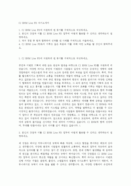 CJ ENM Live FD 자기소개서