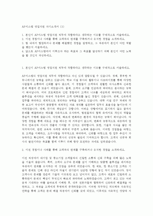 AP시스템 영업지원 자기소개서 (3)