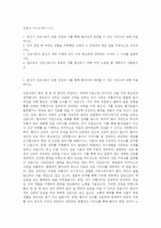 간호사 자기소개서 (13)