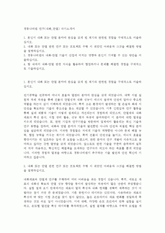경동나비엔 연구(내화_단열) 자기소개서