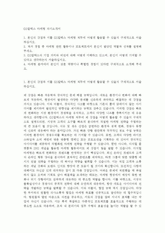 GS칼텍스 마케팅 자기소개서