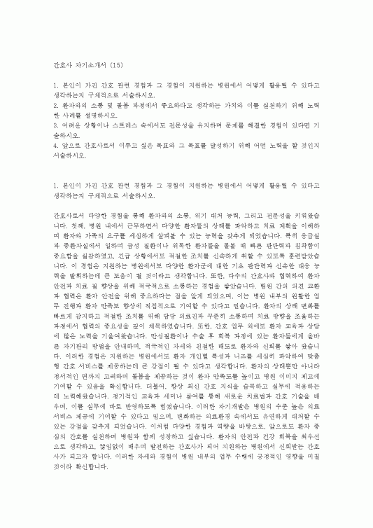 간호사 자기소개서 (15)