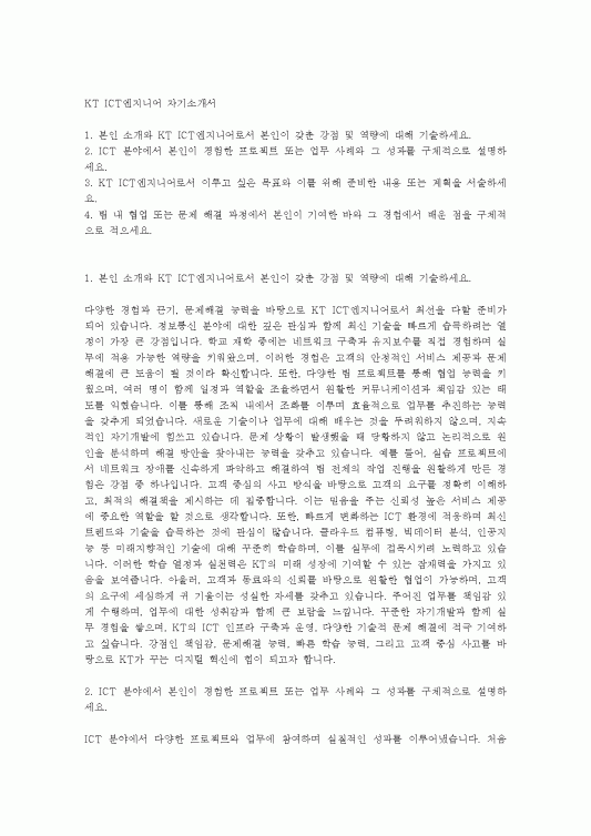 KT ICT엔지니어 자기소개서