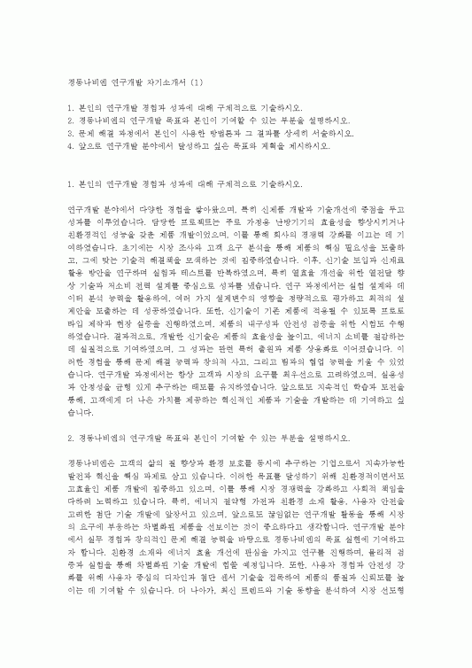 경동나비엔 연구개발 자기소개서 (1)