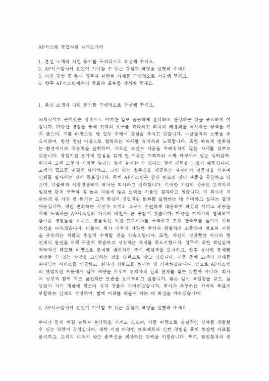 AP시스템 영업지원 자기소개서