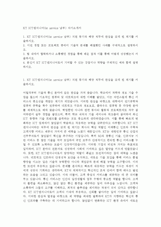 KT ICT엔지니어(kt service 남부) 자기소개서