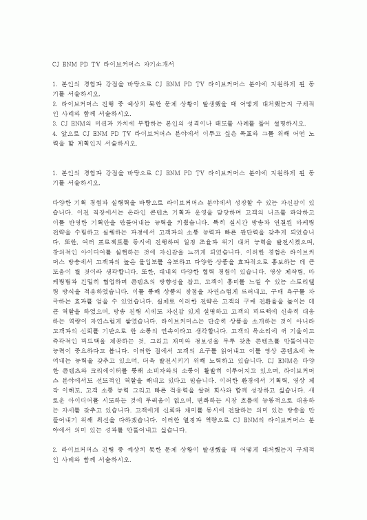 CJ ENM PD TV 라이브커머스 자기소개서