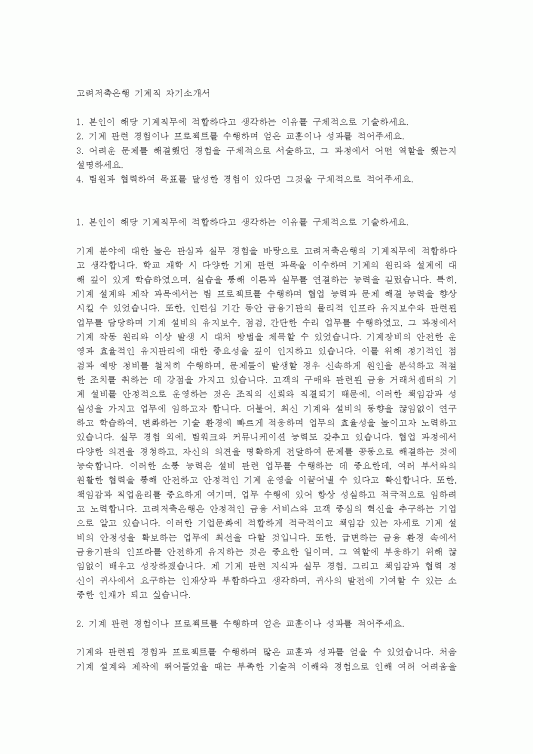 고려저축은행 기계직 자기소개서