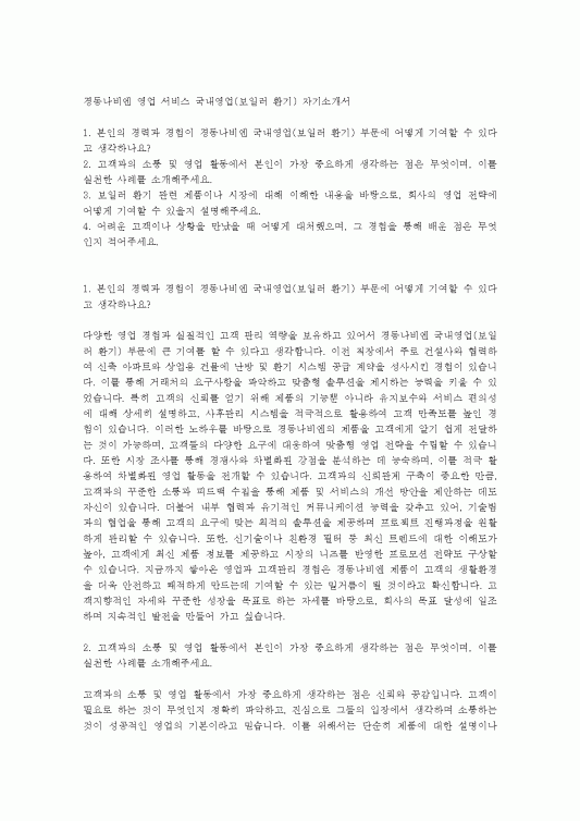 경동나비엔 영업 서비스 국내영업(보일러 환기) 자기소개서