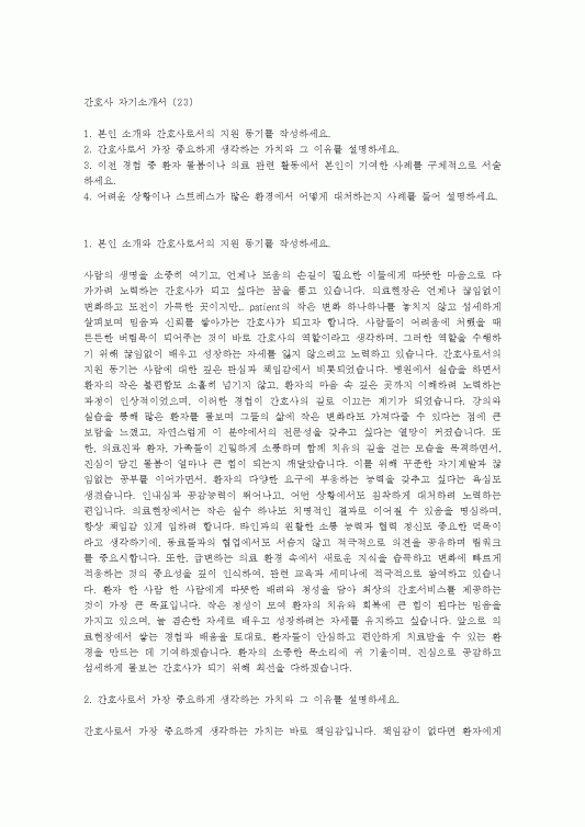 간호사 자기소개서 (23)