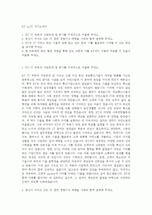 KT is_IT 자기소개서