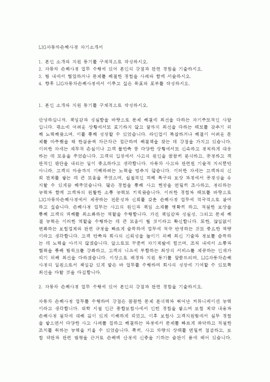 LIG자동차손해사정 자기소개서