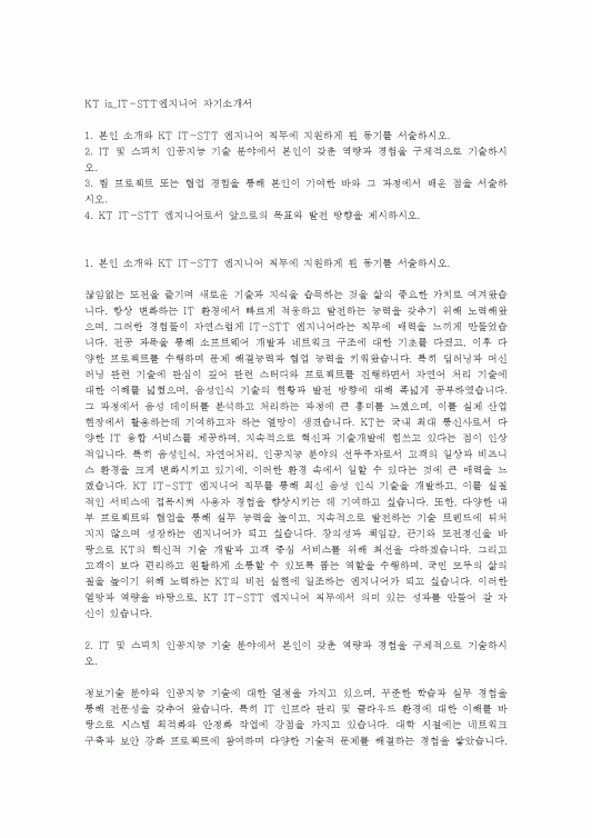 KT is_IT-STT엔지니어 자기소개서