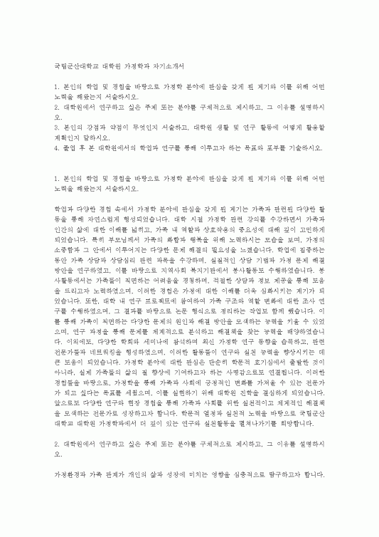 국립군산대학교 대학원 가정학과 자기소개서