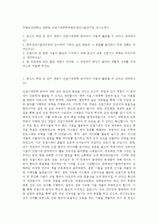 국립군산대학교 대학원 건설기계공학과한국생산기술연구원 자기소개서