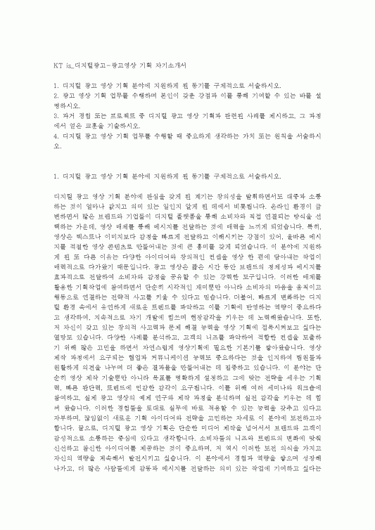 KT is_디지털광고-광고영상 기획 자기소개서
