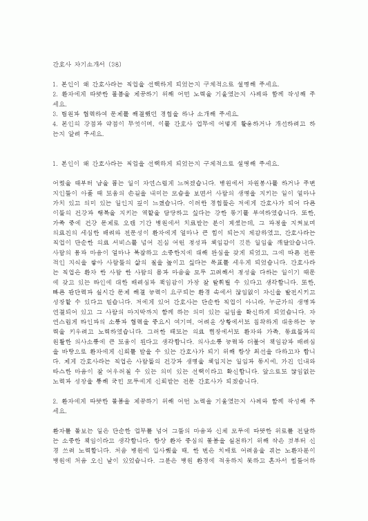 간호사 자기소개서 (38)