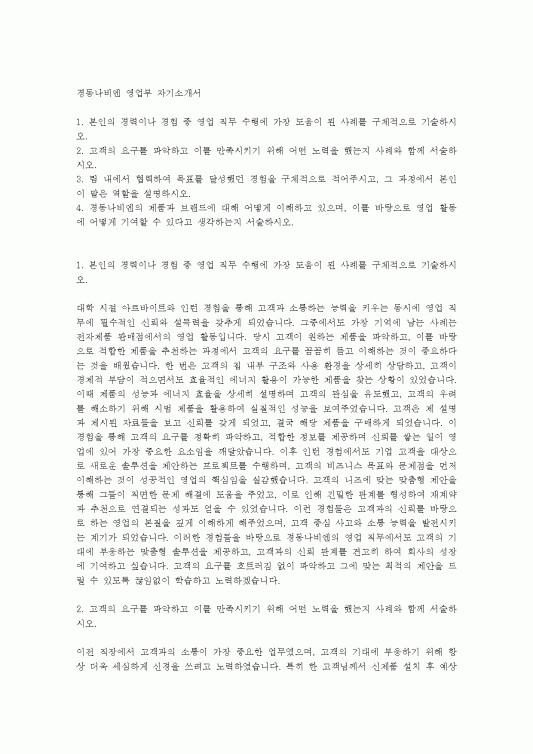 경동나비엔 영업부 자기소개서