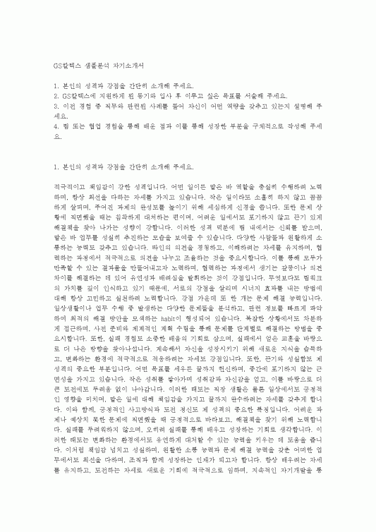 GS칼텍스 샘플분석 자기소개서