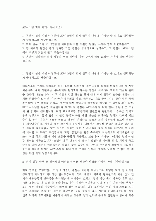 AP시스템 회계 자기소개서 (10)