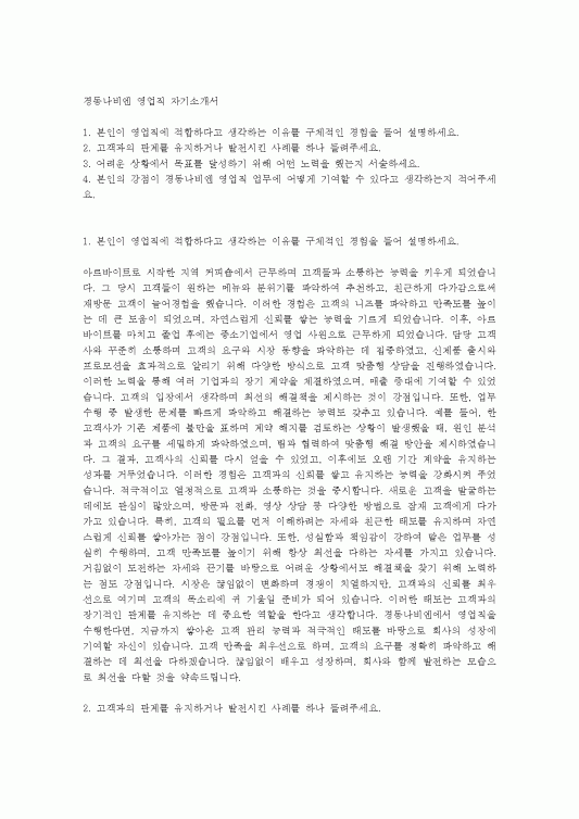 경동나비엔 영업직 자기소개서