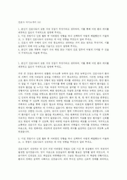 간호사 자기소개서 (4)