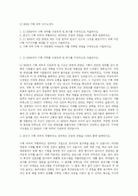 CJ ENM 기획 직무 자기소개서
