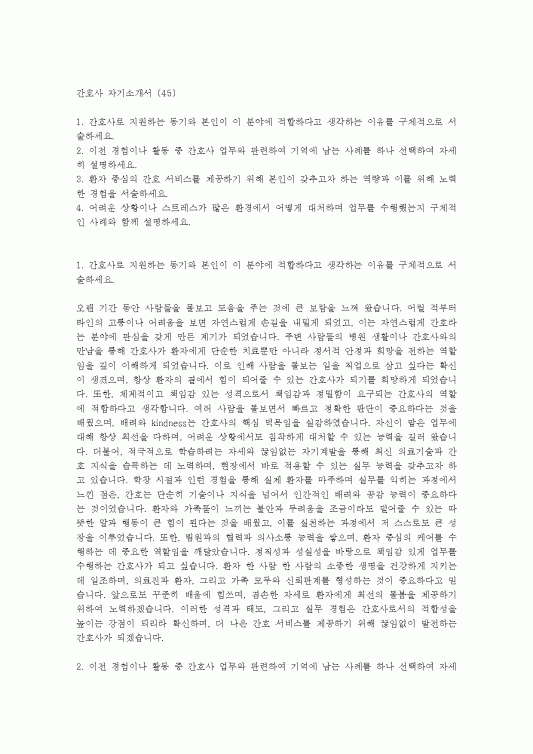 간호사 자기소개서 (45)