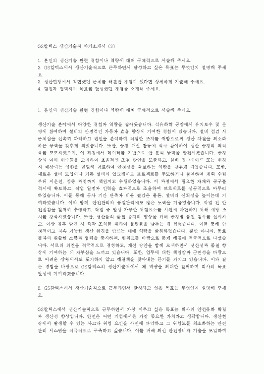GS칼텍스 생산기술직 자기소개서 (3)