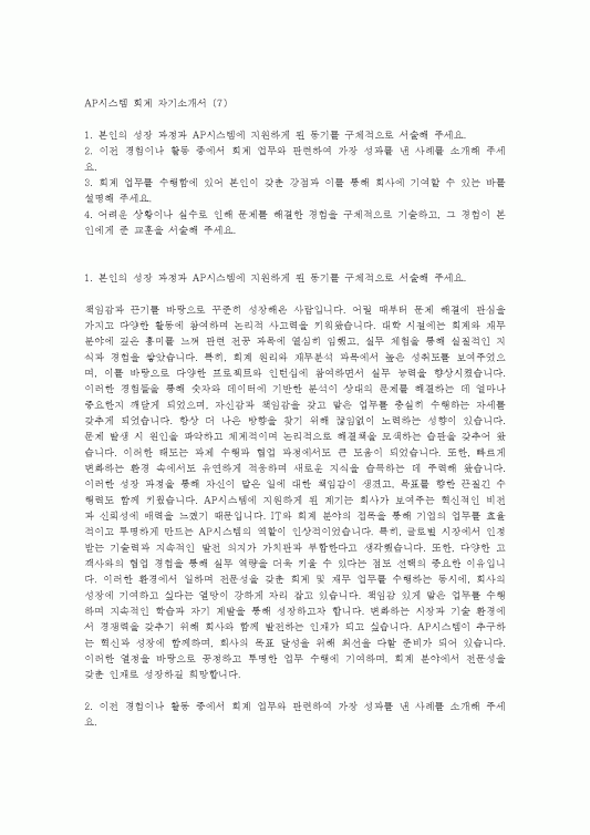 AP시스템 회계 자기소개서 (7)