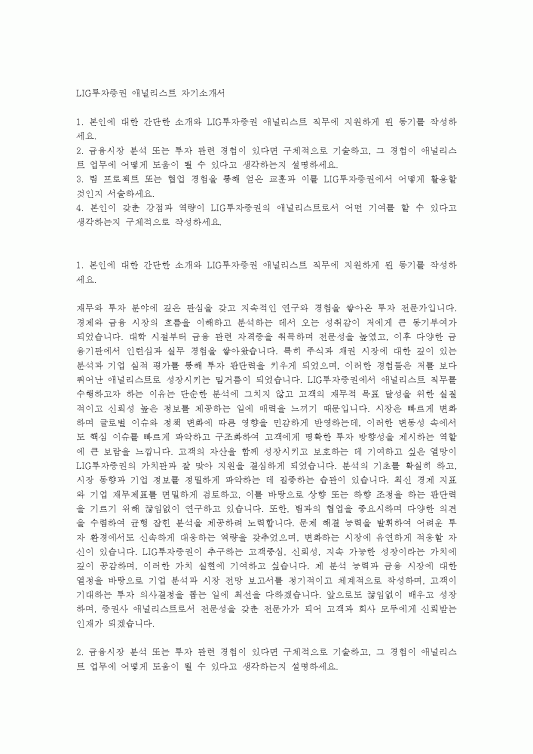 LIG투자증권 애널리스트 자기소개서