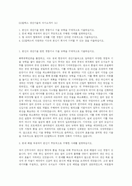 GS칼텍스 생산기술직 자기소개서 (4)