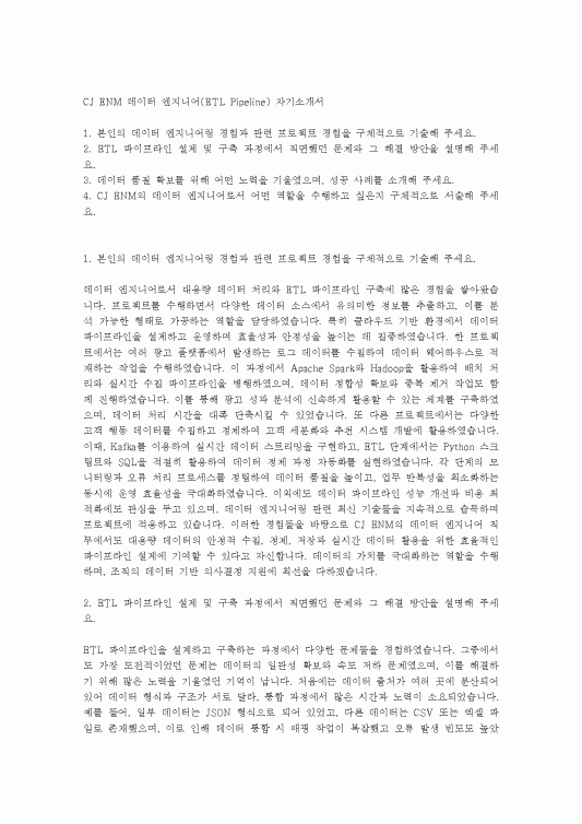 CJ ENM 데이터 엔지니어(ETL Pipeline) 자기소개서