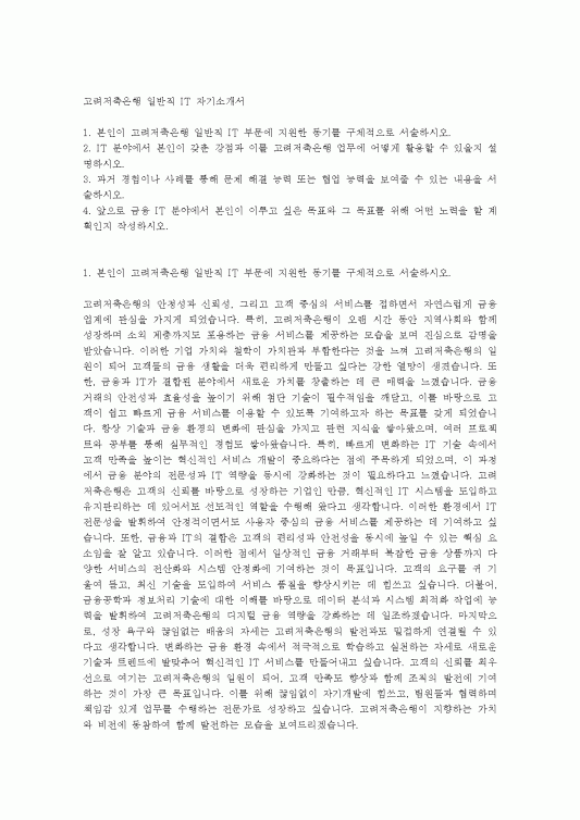 고려저축은행 일반직 IT 자기소개서
