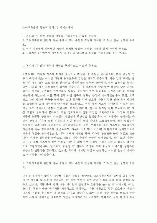 고려저축은행 일반직 경력 IT 자기소개서