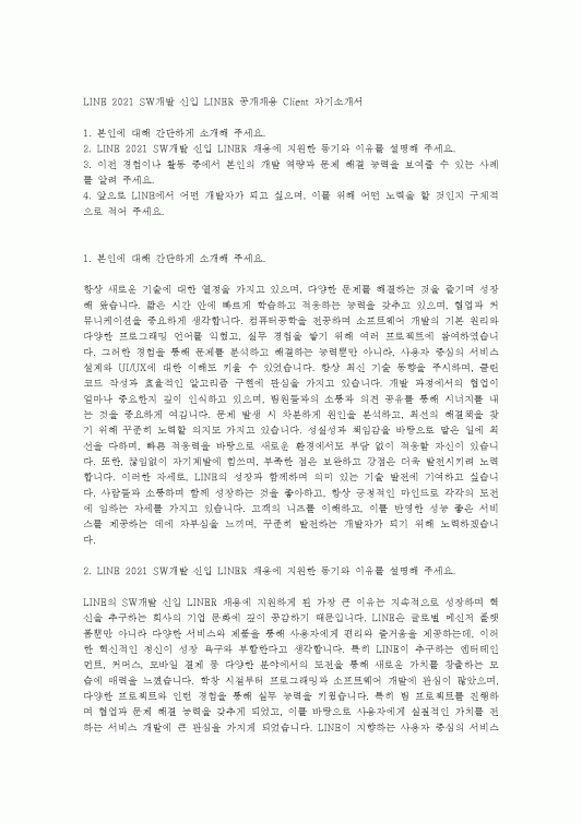 LINE 2021 SW개발 신입 LINER 공개채용 Client 자기소개서