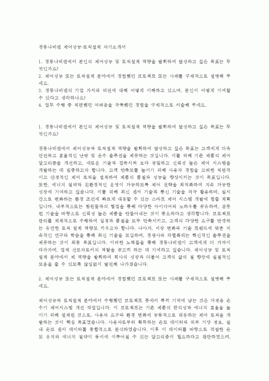 경동나비엔 제어성능·로직설계 자기소개서