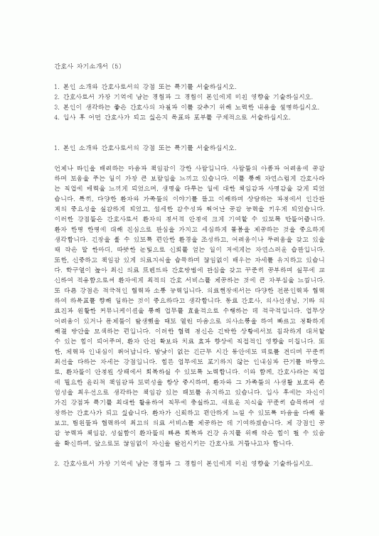 간호사 자기소개서 (5)
