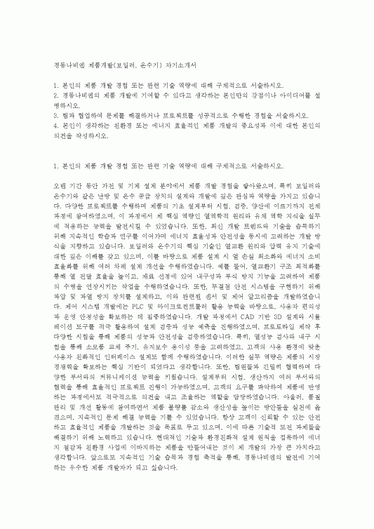경동나비엔 제품개발(보일러, 온수기) 자기소개서