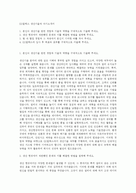 GS칼텍스 생산기술직 자기소개서