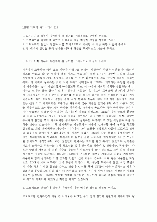 LINE 기획직 자기소개서 (1)