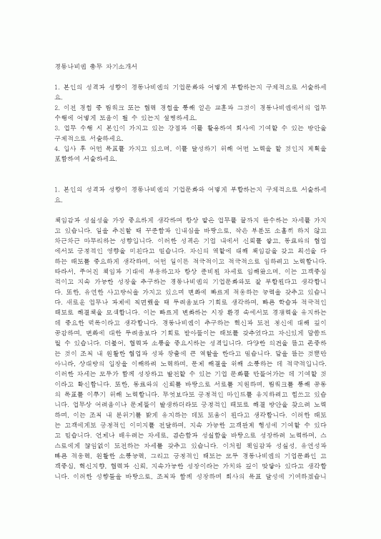 경동나비엔 총무 자기소개서