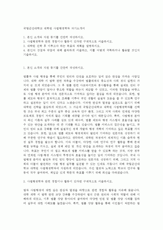 국립군산대학교 대학원 사법행정학과 자기소개서