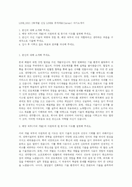 LINE_2021 SW개발 신입 LINER 공개채용(Server) 자기소개서