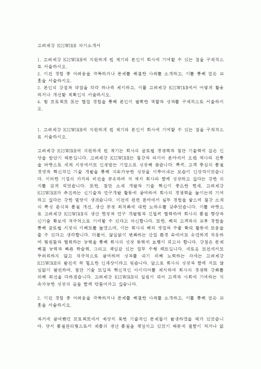 고려제강 KISWIRE 자기소개서