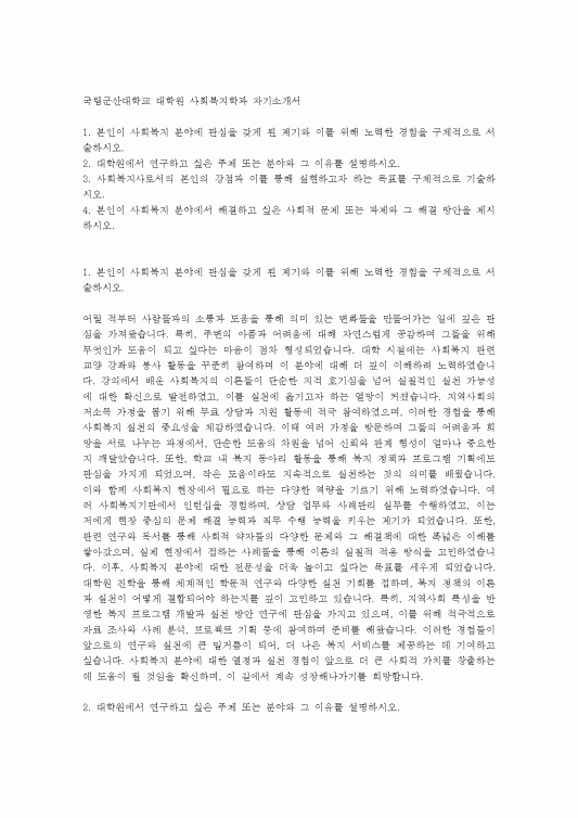 국립군산대학교 대학원 사회복지학과 자기소개서