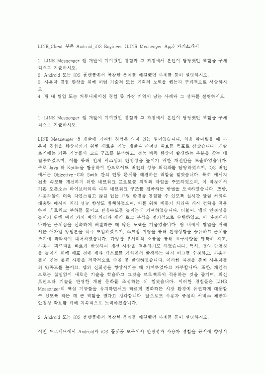 LINE_Client 부문 Android_iOS Engineer (LINE Messenger App) 자기소개서
