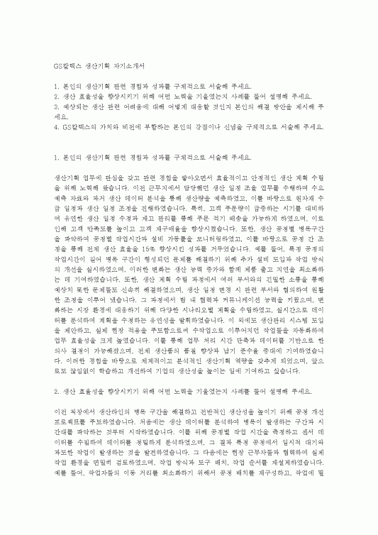 GS칼텍스 생산기획 자기소개서