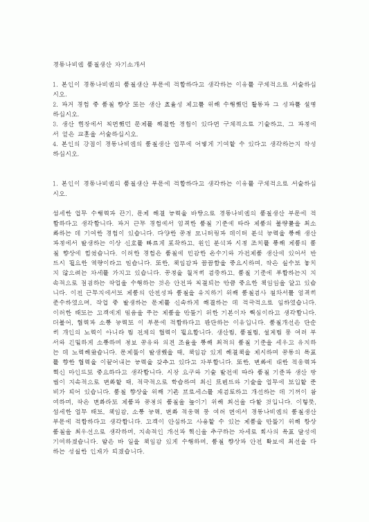 경동나비엔 품질생산 자기소개서