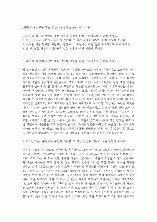 LINE_Client 부문 Web Front-end Engineer 자기소개서